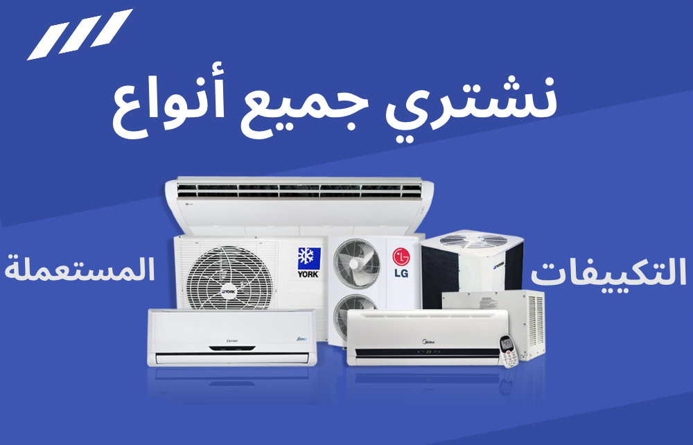 شراء تكييفات مستعملة بأعلى الأسعار | أسرع خدمة في مصر - Royal cool شراء ...